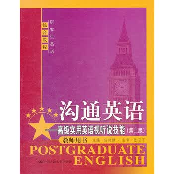 沟通英语(第二版 研究生英语综合教程)