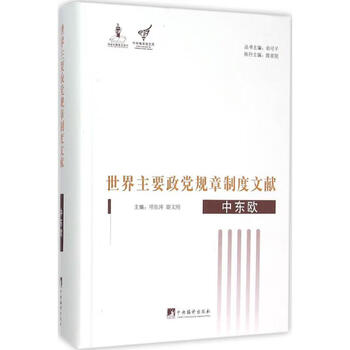 世界主要政党规章制度文献中东欧