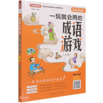 一玩就会用的成语游戏(上)