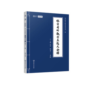 2022张宇考研数学真题大全解（数学三）（上册）