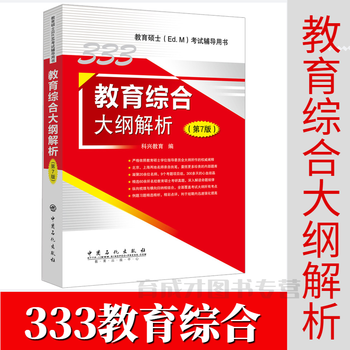 正版兴科教育333教育综合大纲解析第七版 教育学硕士Ed.M考研辅导用书教育学专硕考试书可搭徐影333教育应试解析应试题库 (备)