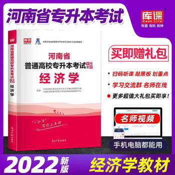 天一专升本 2022河南省普通高校专升本考试用书 经济学 2022河南专升本考试 河南统招专升本 应届毕业生专升本考试 经济学 教材