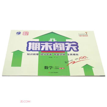 数学(9年级全1册RMJY)/期末闯关冲刺100分