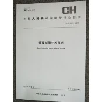 CH/T 4020-2018 管线制图技术规范