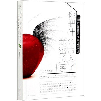 你把什么带入了亲密关系(运用萨提亚模式探索内在冰山) 王俊华