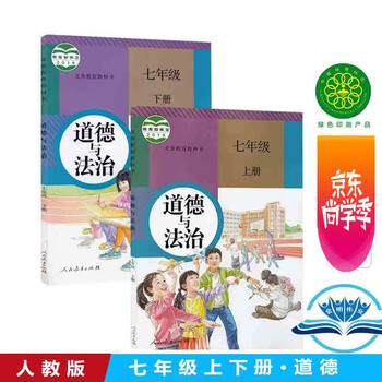 2022新版包邮部编版初中人教版七7年级上册下册道德与法制课本教材教科书初一上下册思想品德政治书人民