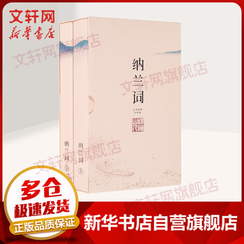 纳兰词 全二册
