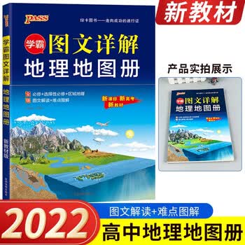 高中地理地图册图文详解