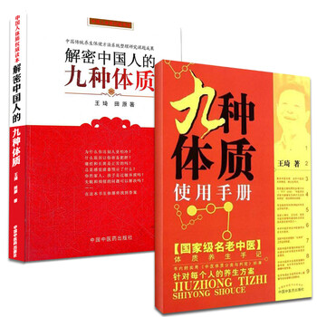 正版 九种体质使用手册+解密中国人的九种体质  中医养生中国人体质王琦养生方案 使用手册每个人养生