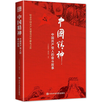 中国精神：中国共产党人的奋斗故事 9787503568794