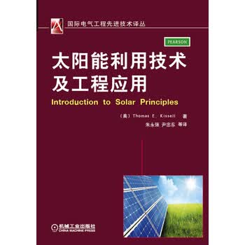 太阳能利用技术及工程应用