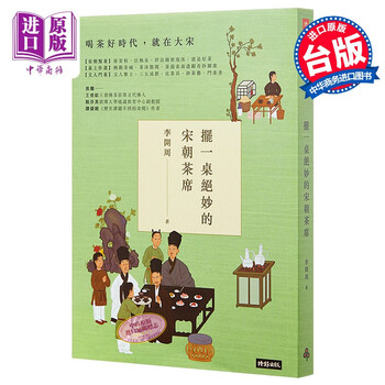 摆一桌绝妙的宋朝茶席 台版 摆一桌绝妙的宋朝茶席 李开周 时报出版