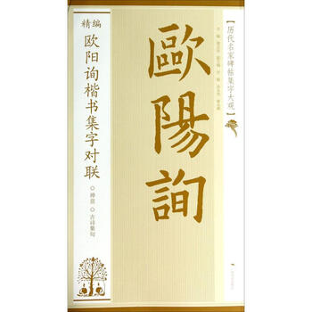 精编欧阳询楷书集字对联