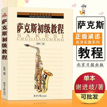【】萨克斯初级教程 西洋乐器教程系列 谢进歧编著萨克斯初学者自学教材书从零起步学萨克斯教材书