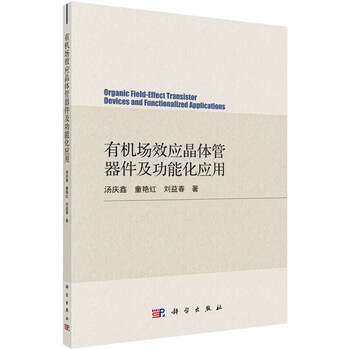 有机场效应晶体管器件及功能化应用