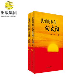 我们的队伍向太阳(上下)