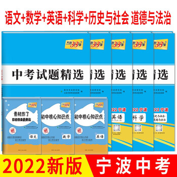 天利38套 2022宁波专版 中考中考试题精选 真题卷模拟卷仿真卷 中考总复习练习测试卷精选汇编教辅 2022版  五本套装