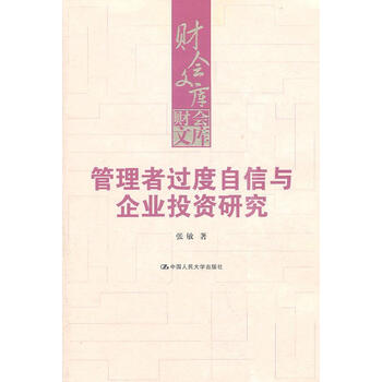 管理者过度自信与企业投资研究