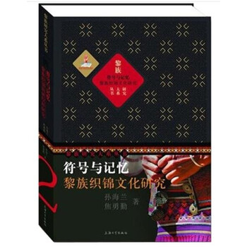 黎族研究大系：符号与记忆 黎族织锦文化