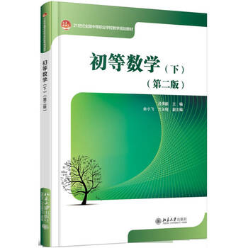 【正版图书】初等数学(下)(第二版)