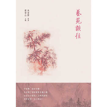 预售 朱省斋 艺苑谈往 新锐文创