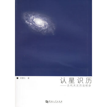 认星识历 郑慧生 著