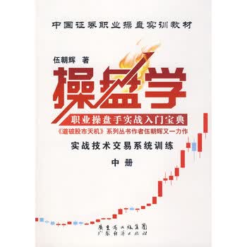 操盘学(中) 伍朝辉