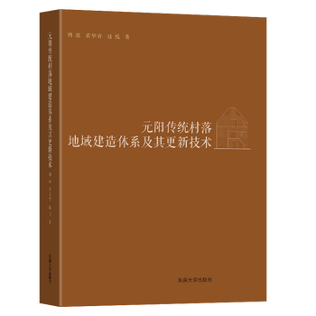 元阳传统村落地域建造体系及其更新技术