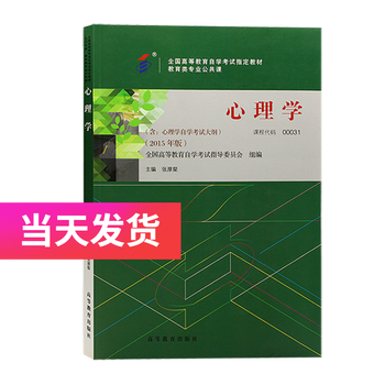 正版自考教材 00031 0031 心理学