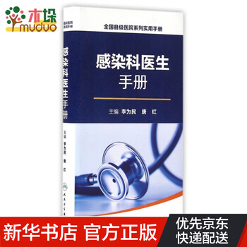 感染科医生手册/全国县级医院系列实用手册