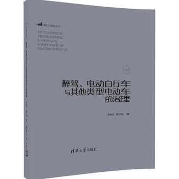 醉驾、电动自行车与其他类型电动车的治理
