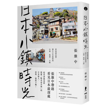 日本小镇时光：从尾道出发，绕行日本爱的山城、海滨、小镇 旅行旅游港台原版图书台版正版 繁体中
