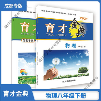 2021育才金典物理八年级下册成都专版教科版8下名校题库七中专用教辅