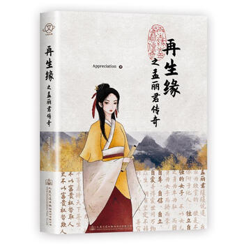 RT再生缘之孟丽君传奇人民交通出版社股份有限公司9787114163388