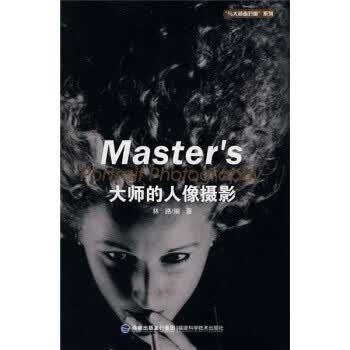 大师的人像摄影 