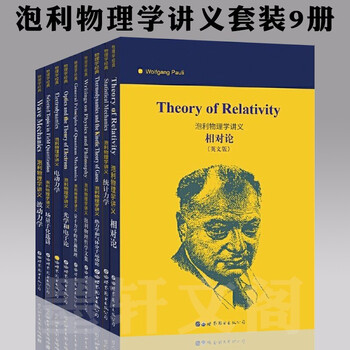 泡利物理学讲义系列全9册：相对论+波动力学+统计力学+热力学和气体分子运动+场量子化造讲+电动力学
