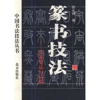 篆书技法