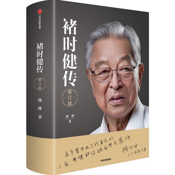 褚时健传（修订版） 褚时健作序推荐 周桦著 中信出版社图书
