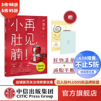 【赠减脂手账】清单 再见小肚腩！不反弹的饮食法则 清单03 中信出版社图书