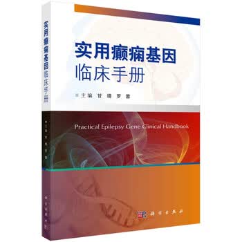 实用癫痫基因临床手册 甘靖，罗蓉