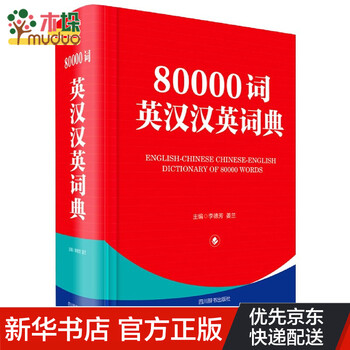 80000词英汉汉英词典