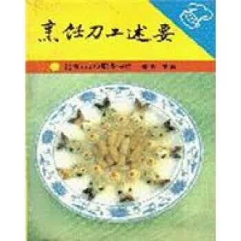 烹饪刀工述要 李刚 著 高等教育出版社