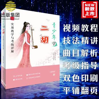 青少年学二胡：实用教学与考级详解【二维码视频】
