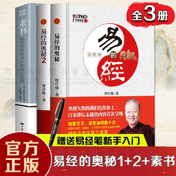 送笔现货正版 易经的奥秘完整版+易经奥秘2(精装)+素书 共3册 曾仕强著 曾教授和你分享易经中人生智慧