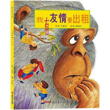 我有友情要出租 方素珍，郝洛玟 著 9787551531535 新疆青少年