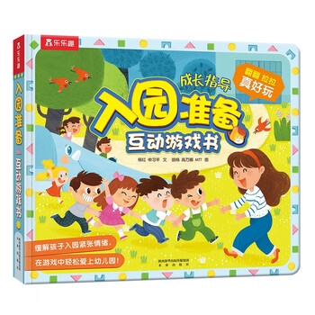 入园准备互动游戏书 缓解孩子入园焦虑[3-6岁](中国环境标志产品 绿色印刷)