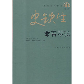 [正版图书] 命若琴弦 史铁生 人民文学出版社 9787020065448