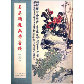 吴昌硕题画诗墨迹-梅兰竹菊 百花松石【正版图书，放心下单】