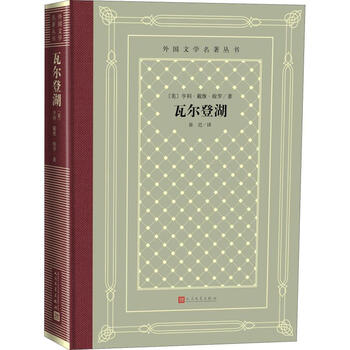 瓦尔登湖 人民文学出版社 (美)亨利·戴维·梭罗 著 徐迟 译