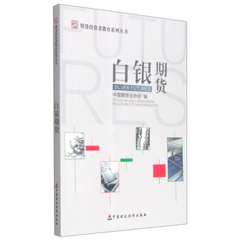 期货投资者教育系列丛书：白银期货 正版